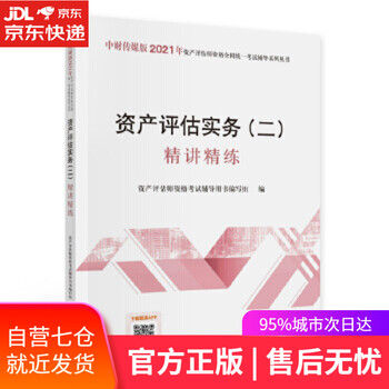 【正版图书】2021年资产评估师资格全国统一考试辅导：资产评估实务精讲精练 资产评估师资格考试辅导用书 编写组