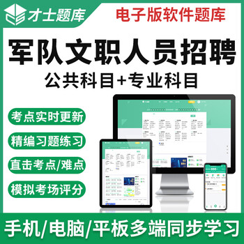 才士2022军队文职人员招聘考试题库软件公共科目科目习题真题 才士题库考试软件课件试题新版cs 军队文职人员招聘 公共科目+医学类基础综合+临床医学