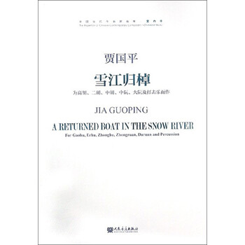 雪江归棹 为高胡、二胡、中胡、中阮、大阮及打击乐而作（附光盘）/中国当代作曲家曲库