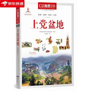 中国地理百科丛书：上党盆地