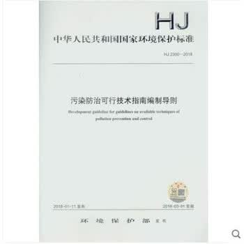 HJ 2300-2018 污染防治可行技术指南编制导则