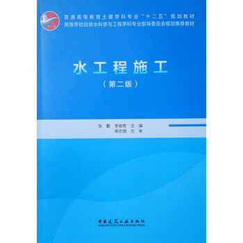 水工程施工（第二版）