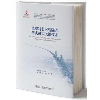 离岸特长沉管隧道防灾减灾关键技术