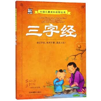 三字经/中国儿童成长启智丛书