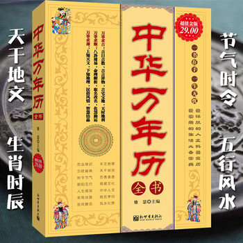 中华万年历全书 1900年到2050年 周易万年历老黄历书老黄历皇历书五行八卦预测学易经算卦十二