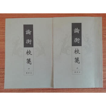 论衡校笺 上下  