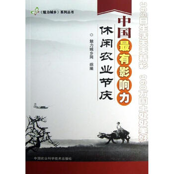 中国最有影响力休闲农业节庆