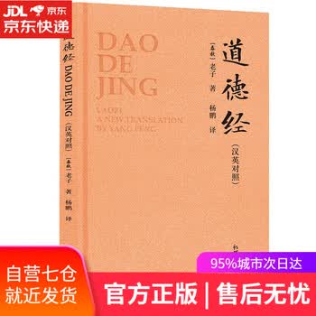 【正版图书】道德经（汉英对照）