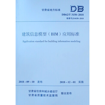 建筑信息模型（BIM）应用标准 DB62/T 3150-2018