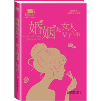 婚姻是女人一辈子的事   江苏凤凰美术出版社  微经典口袋书