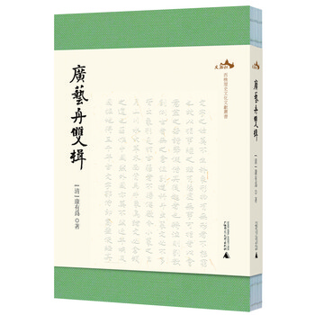 西樵历史文化文献丛书·广艺舟双楫