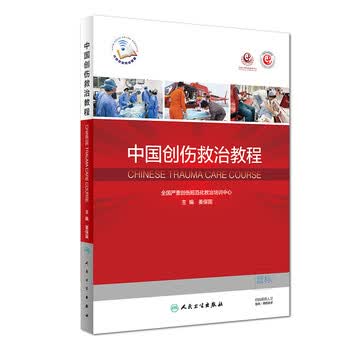中国创伤救治教程（配增值）