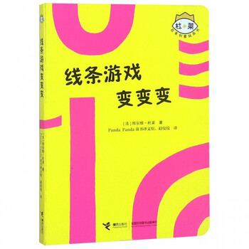 线条游戏变变变/杜莱百变创意玩具书