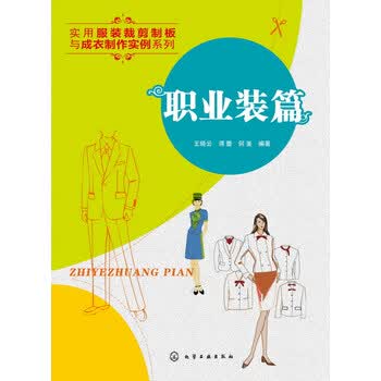 实用服装裁剪制板与成衣制作实例系列--职业装篇 王晓云、蒋蕾、何崟 编著