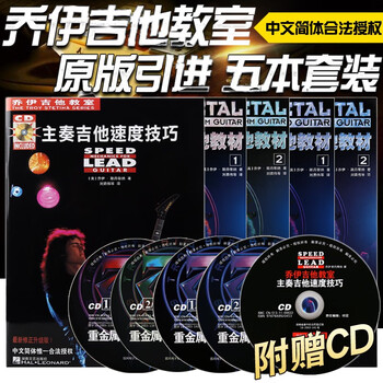乔伊吉他教室 5册5cd 电吉他书入门教程书 重金属主奏+节奏吉他教材+主奏吉他速度技巧 电吉他曲谱
