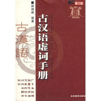 古汉语虚词手册