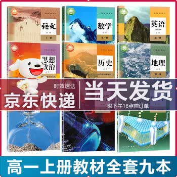 2022高中高一上学期教材全套九本语文数学英语物理化学生物政治历史地理必修1册人教版人民教育出版 高一上学期新教材【全套9本】