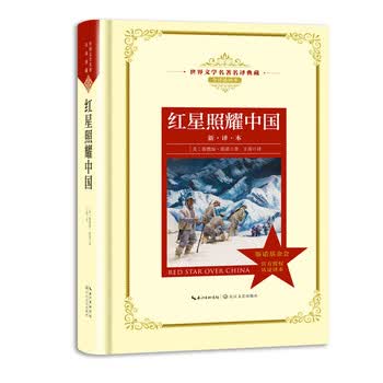 红星照耀中国（新译本全译插图本）（精）/世界文学名著名译典藏