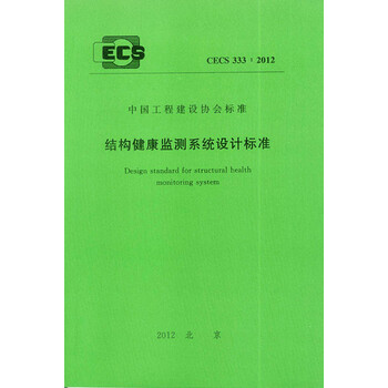 CECS 333:2012  结构健康监测系统设计标准