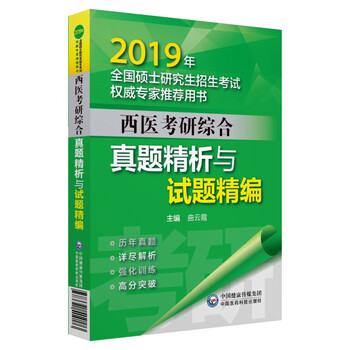 2019考研西医综合真题精析与试题精编