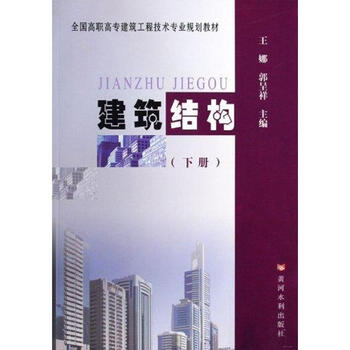 建筑结构(上、下册)
