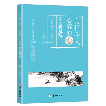 美得令人心醉的65篇楚辞/遇见醉美古诗词