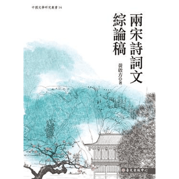 两宋诗词文综论稿 港台原版 黄启方 台大出版中心 文学小说 文学研究