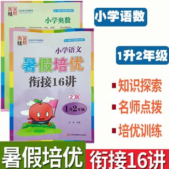 小学 语文 数学 暑假培优衔接16讲1升2年级 培优班实验教材小学练习册 1升2年级