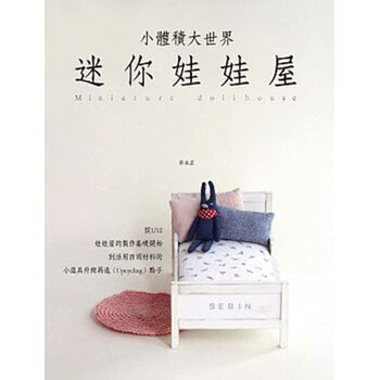 现货台版 小体积大世界 迷你娃娃屋 北星