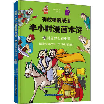 有故事的成语 半小时漫画水浒 晁盖曾头市中箭漫画书 卡通书 儿童书籍 大脚先生 