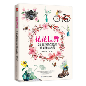 花花:25幅花的色铅笔唯美图绘教程 书籍 绘画 彩铅 铅笔画