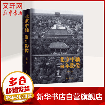 北京中轴百年影像 图书
