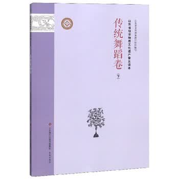 山东省级非物质文化遗产普及读本(传统舞蹈卷下)