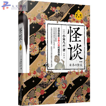 怪谈:精装典藏本 日本灵异文学鼻祖小泉八云日式恐怖哀怨小说扛鼎之作 侦探悬疑推理小说