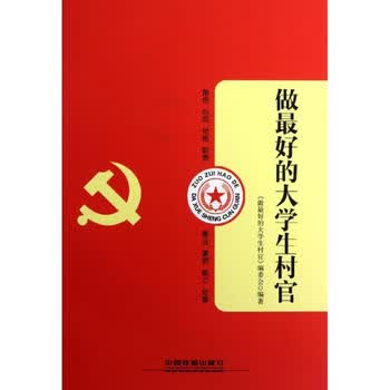 做最好的大学生村官