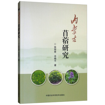 内蒙古苜蓿研究