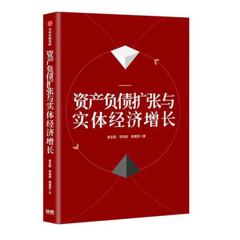资产负债扩张与实体经济增长 袁志刚李宛聪樊潇彦 中信出版社【已选择系列为准】【已选择系列为准】