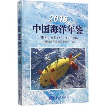 2016中国海洋年鉴
