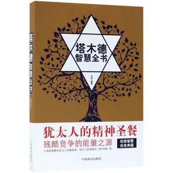 塔木德智慧全书