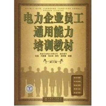 电力企业员工通用能力培训教材