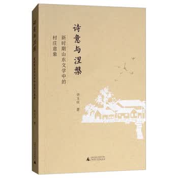 诗意与涅槃：新时期山东文学中的村庄意象