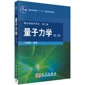 量子力学（第三版）(含光盘)