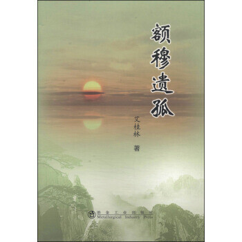 额穆遗孤\艾桂林
