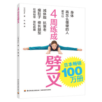 正版 4周练成劈叉9787518420100