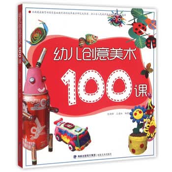 幼儿创意美术100课