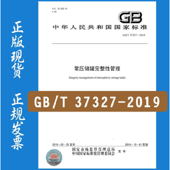 GB/T 37327-2019 常压储罐完整性管理