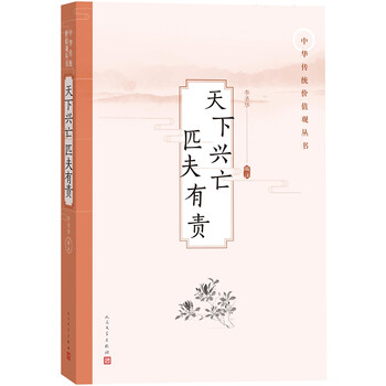 天下兴亡 匹夫有责（中华传统价值观丛书）
