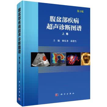 腹盆部疾病超声诊断图谱（第2版）
