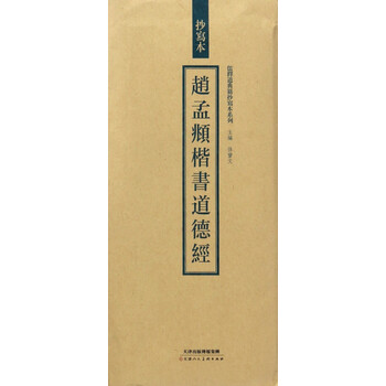 赵孟頫楷书道德经/儒释道典籍抄写本系列