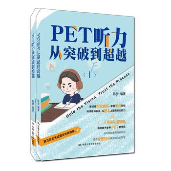 PET听力从突破到超越（套装共2册）